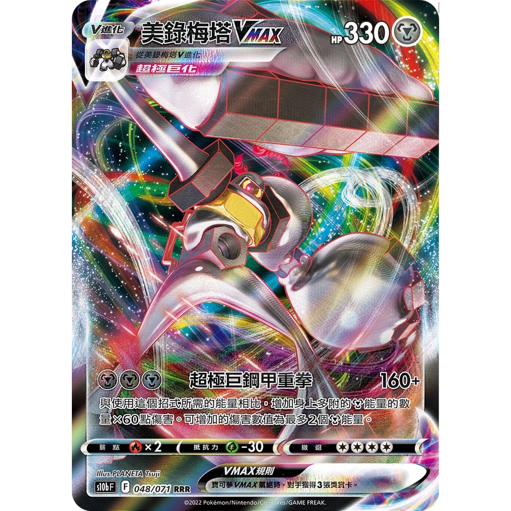 寶可夢卡牌 PTCG s10b F 048/071 美錄梅塔V MAX 美錄梅塔v max 隨機版本 中文版 | 蝦皮購物