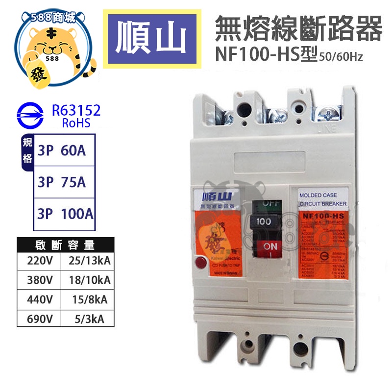 順山 NF100-HS型 3P 無熔絲開關25KA 3P 15A-100A 無熔線斷路器【588商城】 | 蝦皮購物