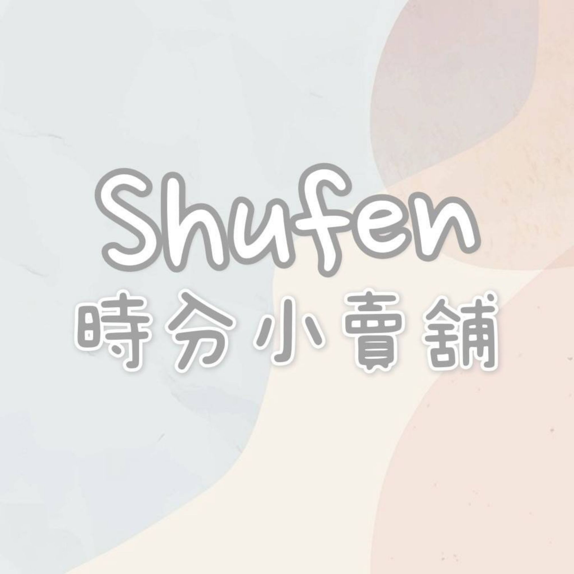 Shufen時分小賣舖, 線上商店 | 蝦皮購物