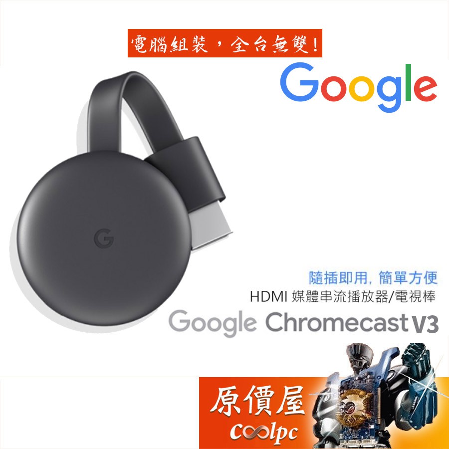 Google Chromecast V3 HDMI 無線影音媒體串流播放器/原價屋 | 蝦皮購物