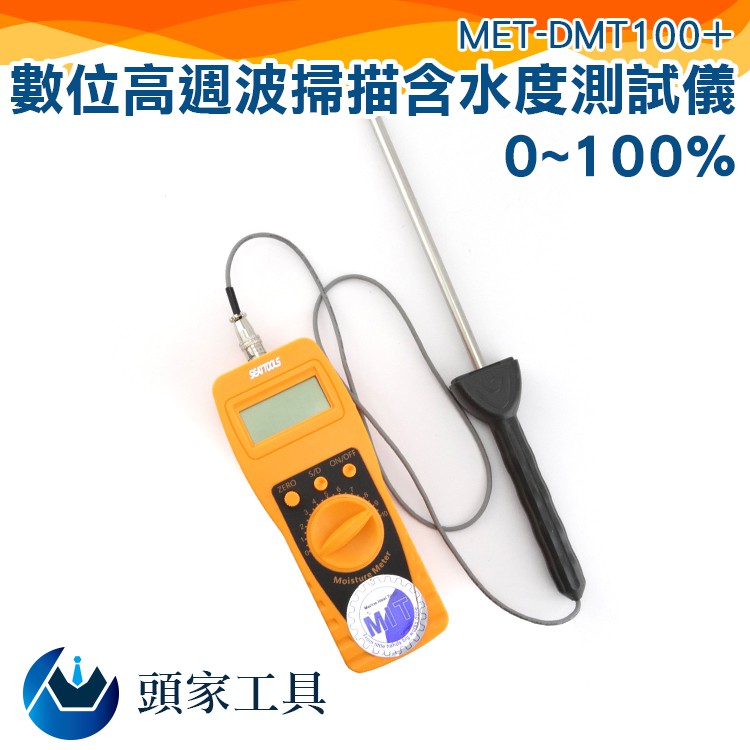 飼料水分儀 水份檢測儀 高精度數顯高週波 粉料測定儀 MET-DMT100+ | 蝦皮購物