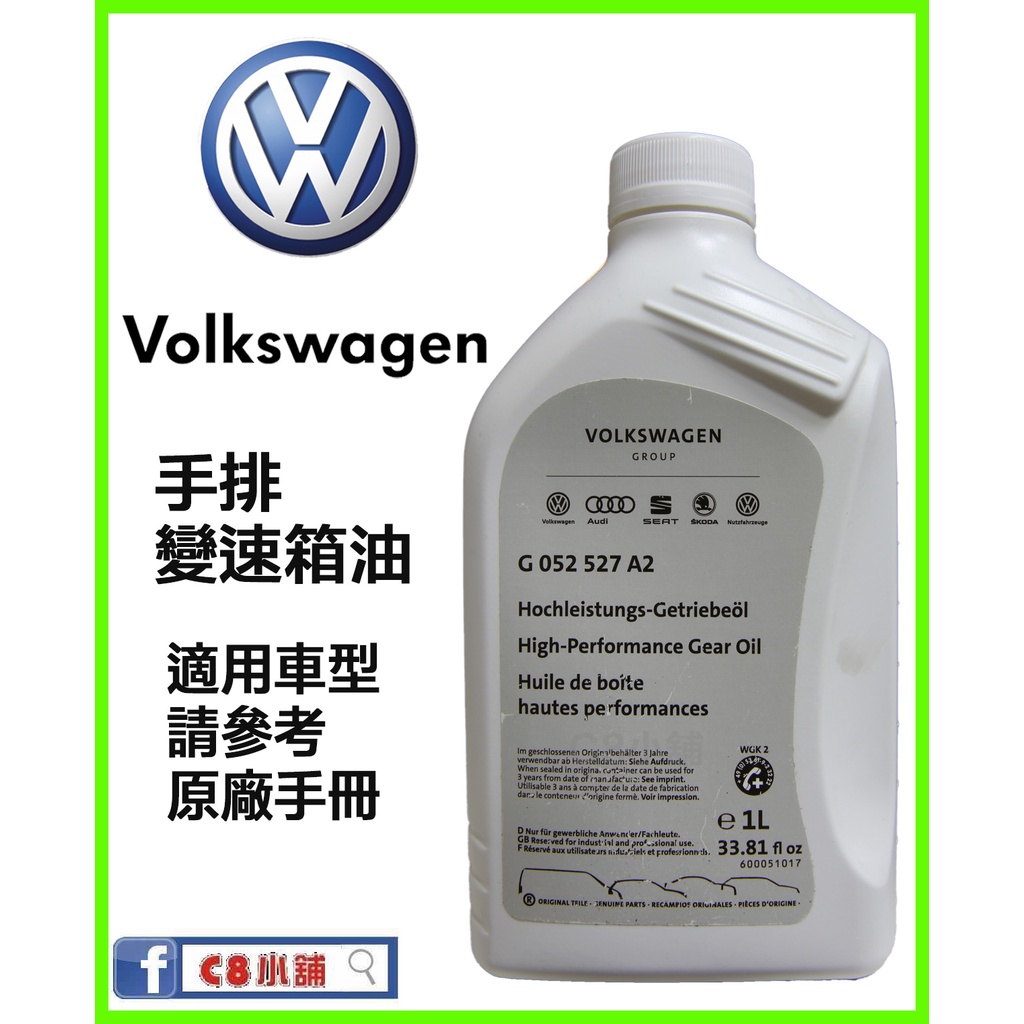 含發票 台灣公司貨 Volkswagen VW 福斯 原廠手排變速箱油 G052527A2 C8小舖 | 蝦皮購物