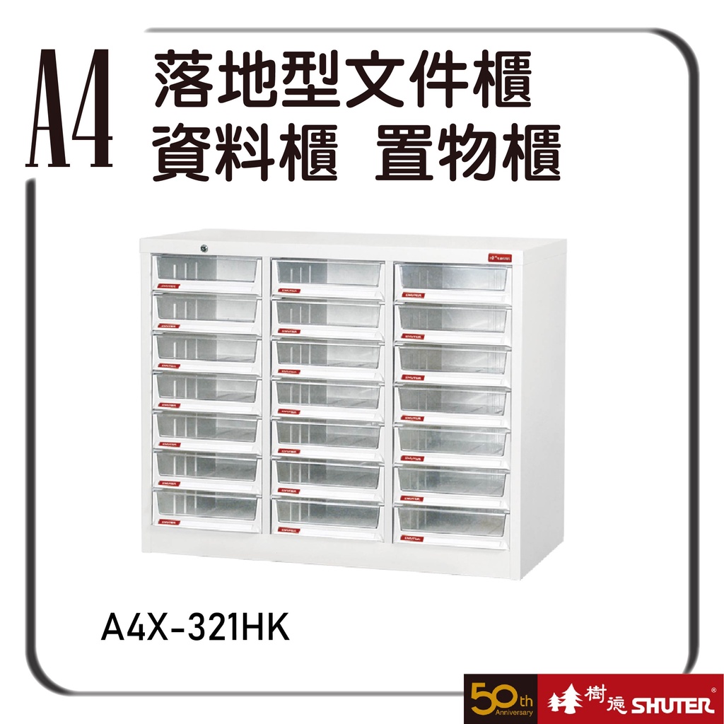 樹德 A4X-321HK 落地型文件櫃 文件架 資料櫃 置物櫃 公文櫃 分類櫃 辦公櫃 效率櫃 抽屜櫃 鐵軌 | 蝦皮購物