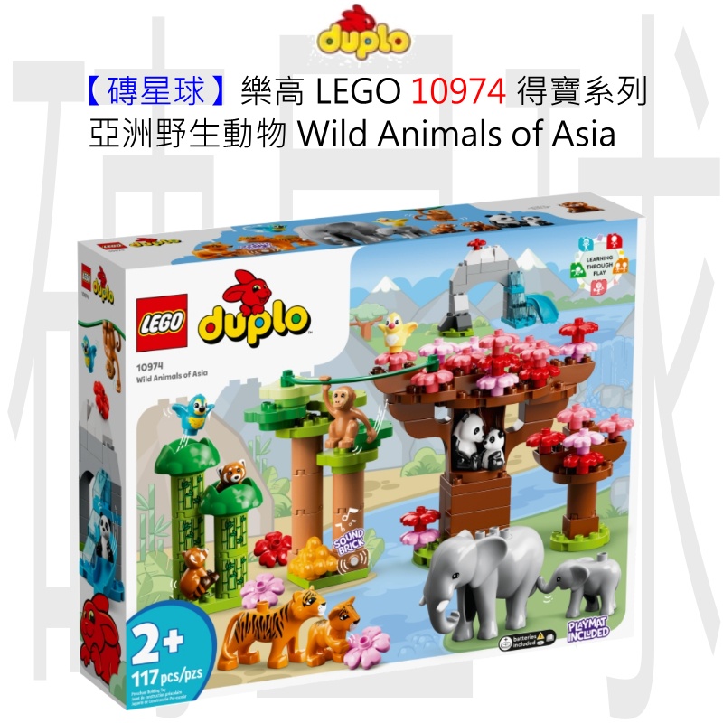 【磚星球】樂高 LEGO 10974 得寶系列 亞洲野生動物 Wild Animals of Asia | 蝦皮購物