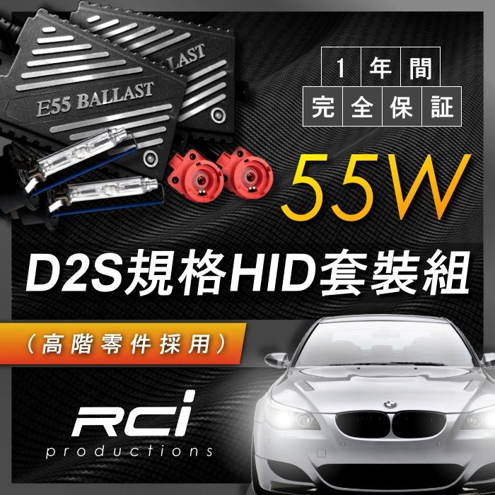 55W D2S規格 HID套裝組 D2S HID 一年保固 適用於 原廠HID車款改裝使用 | 蝦皮購物