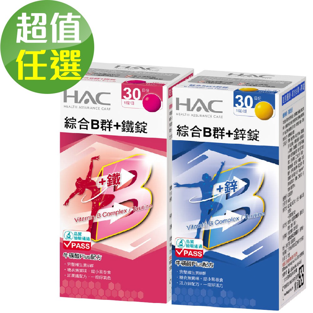 HAC 綜合B群 鋅錠的價格推薦 - 2024年11月| 比價比個夠BigGo