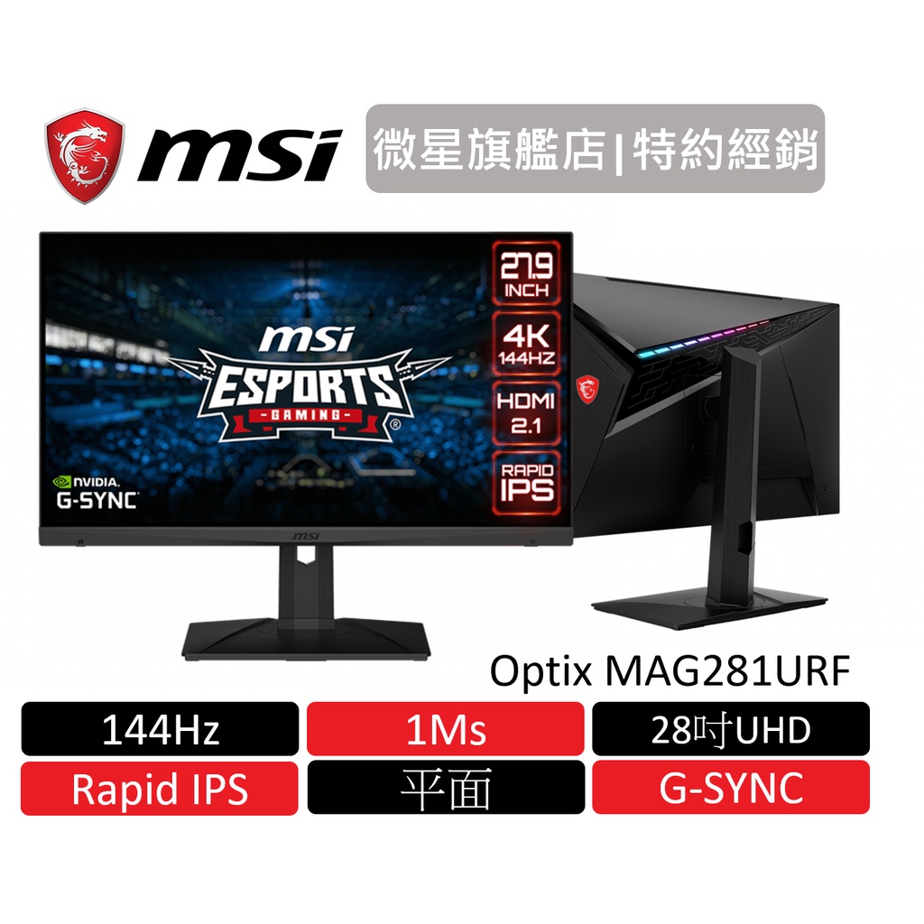msi 微星 Optix MAG281URF 電競螢幕 28型/UHD/HDR/144hz/G-SYNC | 蝦皮購物