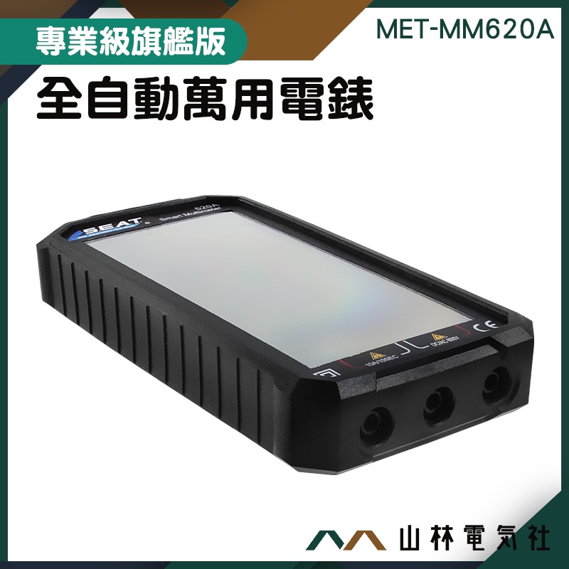 『山林電氣社』萬用測電表 數顯萬能表 自動電表 水電材料電錶 MET-MM620A 智能萬用表 數據保持 全螢幕 | 蝦皮購物