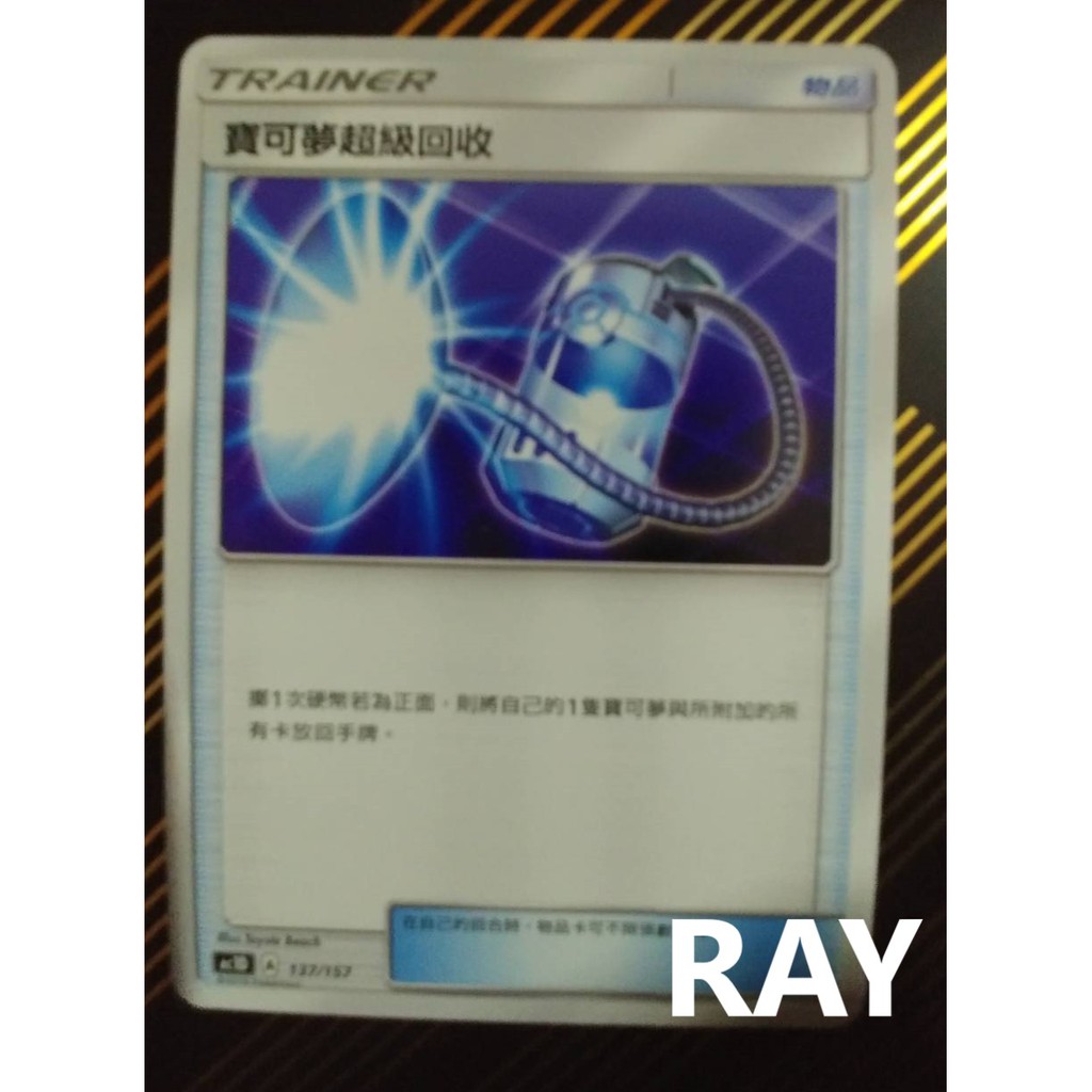 RAY】*PTCG*中文*正版*眾星雲集*美夢成真*實用寶可夢物品#寶可夢超級回收 | 蝦皮購物
