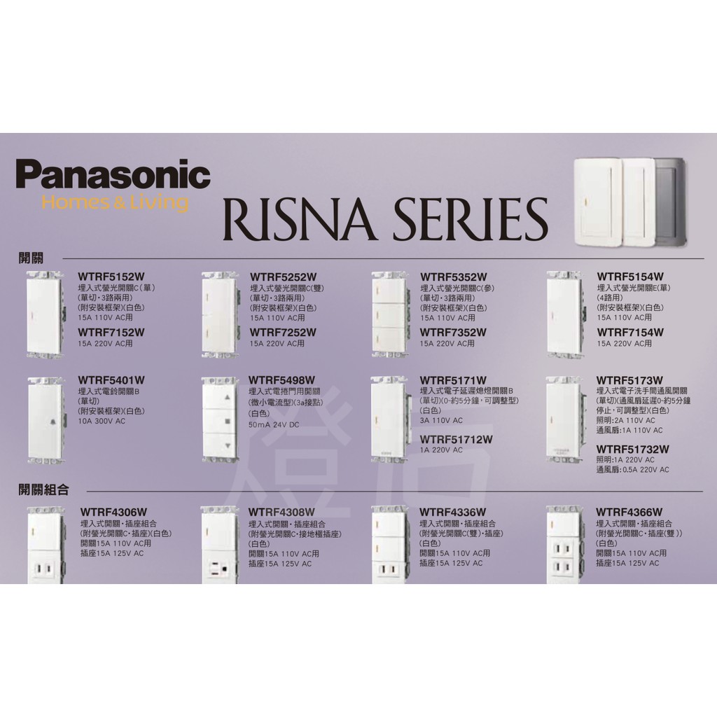 『燈后』國際牌RISNA RISNA系列 RISNA SERIES 國際牌開關 BSMI 認證：R41012 | 蝦皮購物