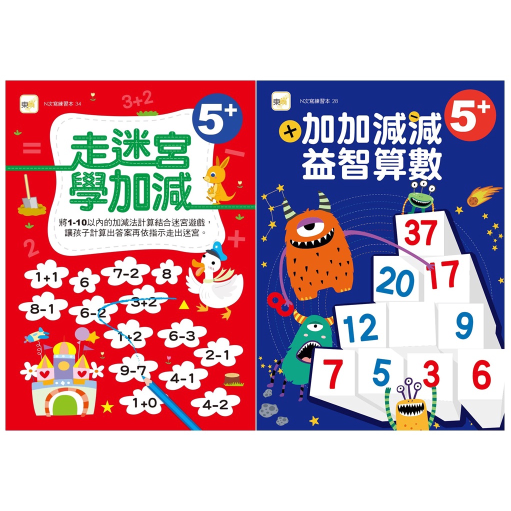 東雨》N次寫練習本5+ 走迷宮學加減附水性筆1枝 加加減減益智算數附水性筆1枝 | 蝦皮購物