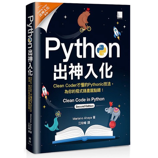 Python出神入化：clean Coder才懂的pythonic技法，為你的程式碼畫龍點睛！ 蝦皮購物 