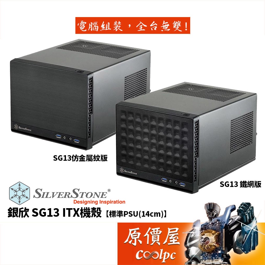 SilverStone銀欣 SG13 鐵網版/仿金屬紋/顯卡長27/CPU高6/ITX/機殼/原價屋 | 蝦皮購物