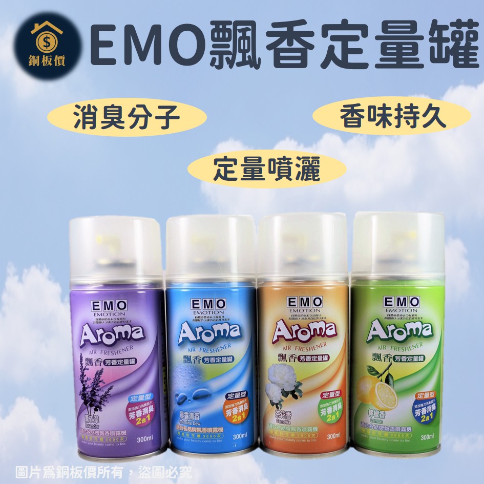 【銅板價生活百貨】EMO飄香 芳香定量噴霧罐 4種香味 芳香罐 定量噴霧罐 香氛噴霧 香氛瓶 芳香劑 消臭噴霧 | 蝦皮購物