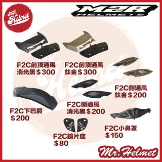 【安全帽先生】M2R F2C F-2C 安全帽專用配件 王冠 耳罩 鏡片座 頣帶套 鏡片小鼻罩 下巴網 前頂通風 側通風 | 蝦皮購物