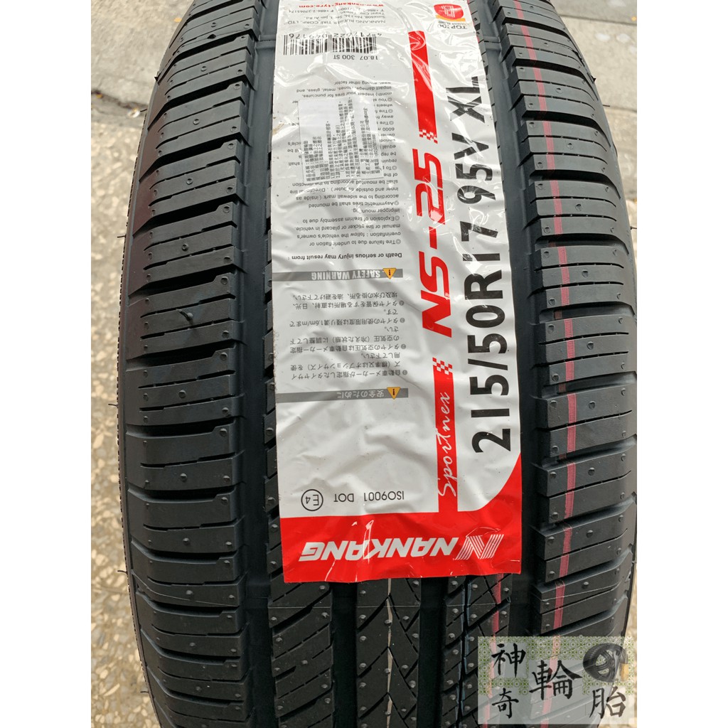 215/50/17 南港輪胎 NS25 高耐磨係數500 平價拼經濟 | 蝦皮購物