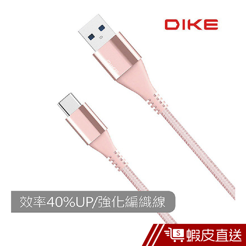DIKE 強化SR快充 Type-C 玫瑰金1.2M DLC112RG 現貨 蝦皮直送 - Goodfind找推薦、比價格