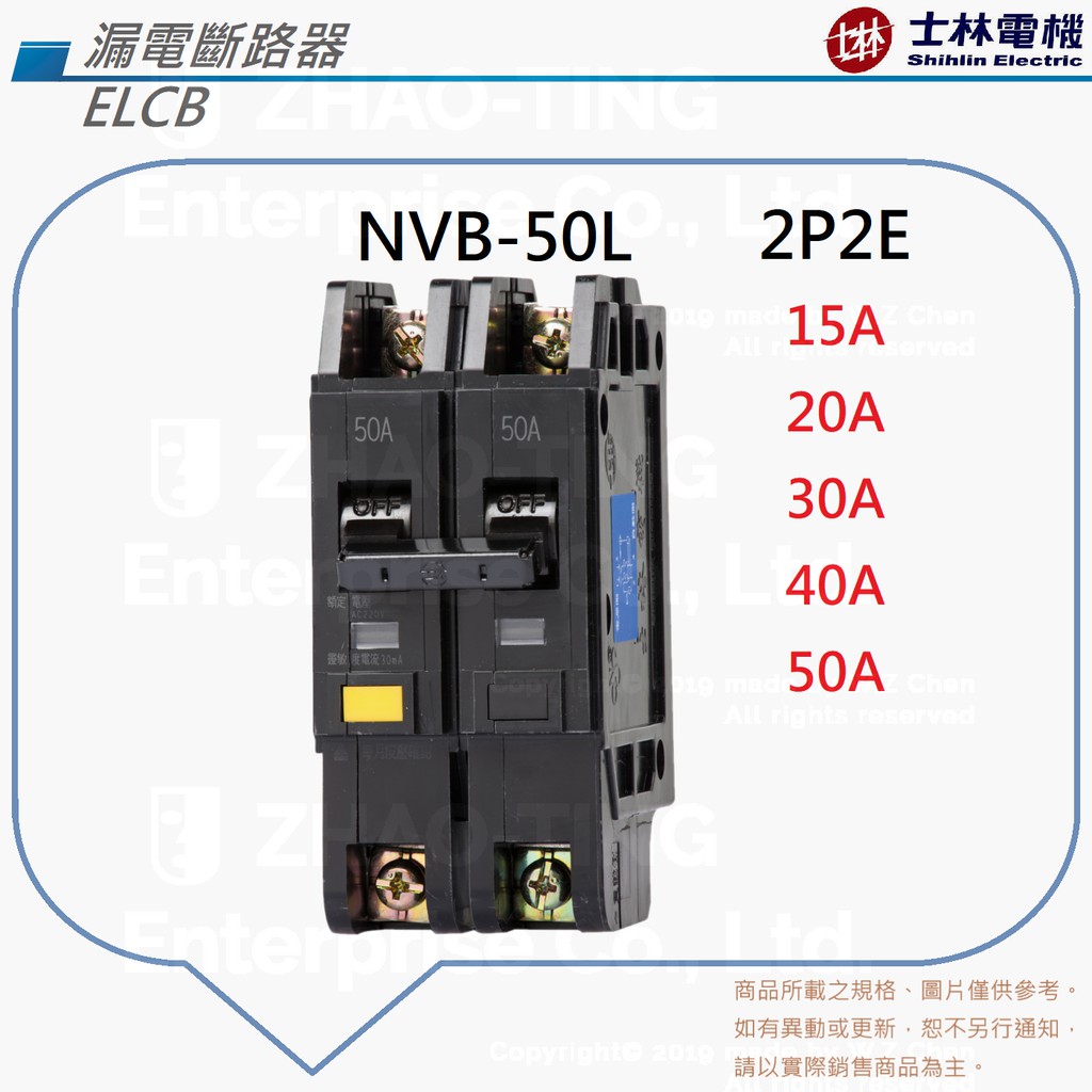 士林電機 NVB-50L 漏電 過載 短路 保護兼用 漏電斷路器 2P 15A 20A 30A 40 50A | 蝦皮購物