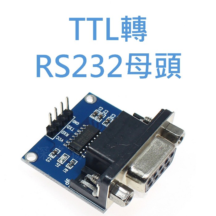 Ttl Uart轉rs232 序列埠serial 轉換板 Max3232模組 含電源燈 Esp32 Arduino 蝦皮購物 