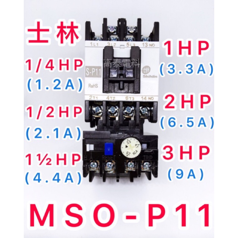 【高泰電料】士林電機 MSO-P11 電磁開關 電磁接觸器 1/4HP 1/2HP 1HP 2HP 3HP S-P11 | 蝦皮購物