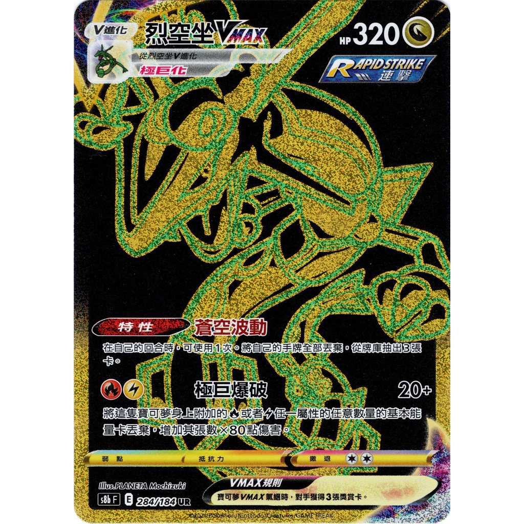(正版現貨) PTCG 寶可夢卡牌中文版 絕群壓軸 S8b 284/184 UR 烈空坐VMAX | 蝦皮購物
