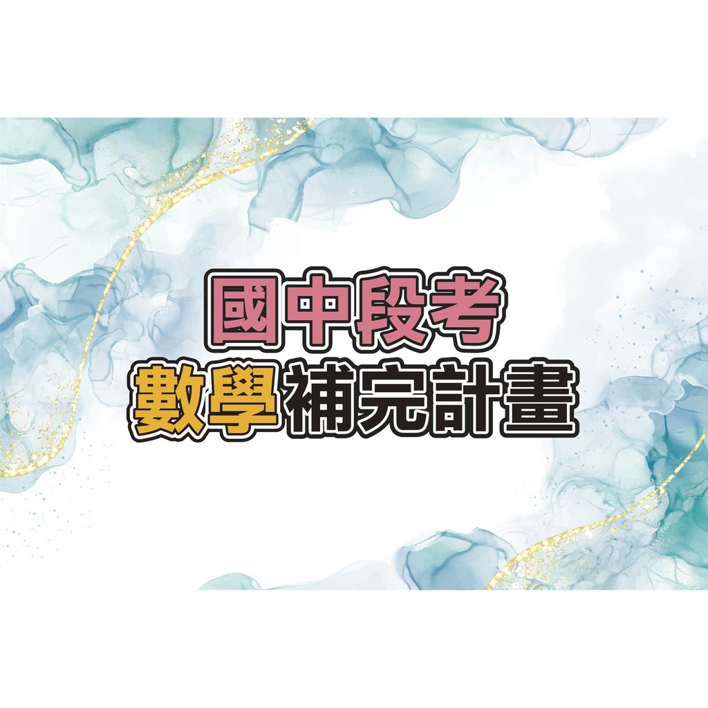 108課綱 [數學補完計畫] 國中數學 七年級 數與數線分數運算幾何圖形 一元一次二元一次座標平面比例式不等式統計 蝦皮購物