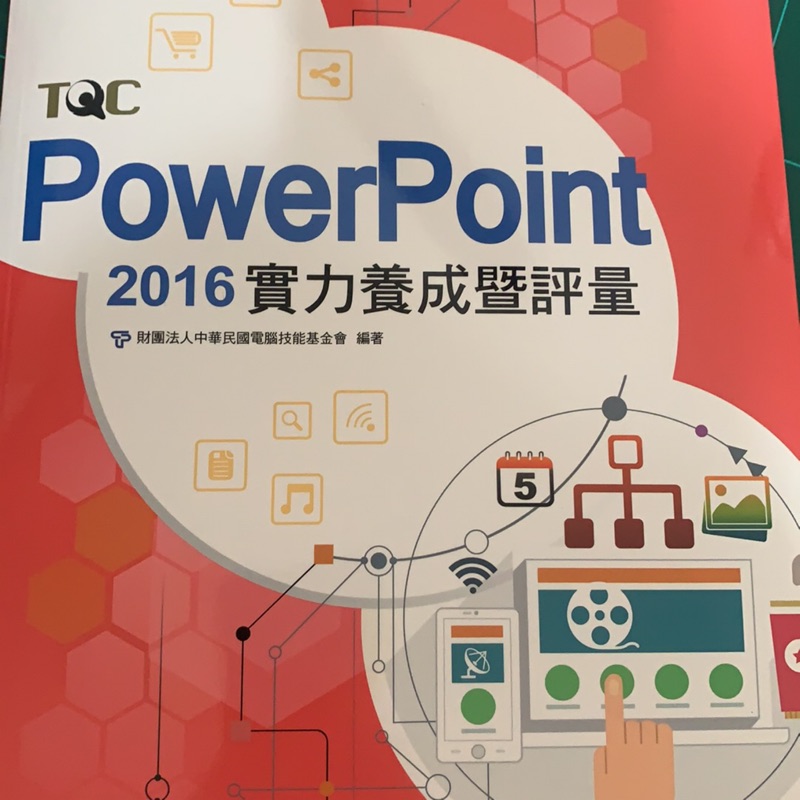 松崗 TQC PowerPoint 2016 | 蝦皮購物