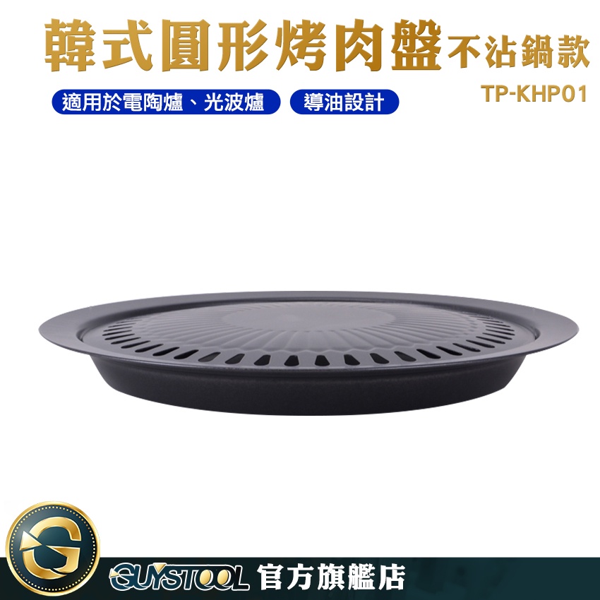 鐵板烤肉 烤肉鐵盤 露營烤肉 電陶爐烤盤 韓式烤爐 室內烤肉 烤肉爐 TP-KHP01 韓式烤盤 麥飯石烤盤 | 蝦皮購物