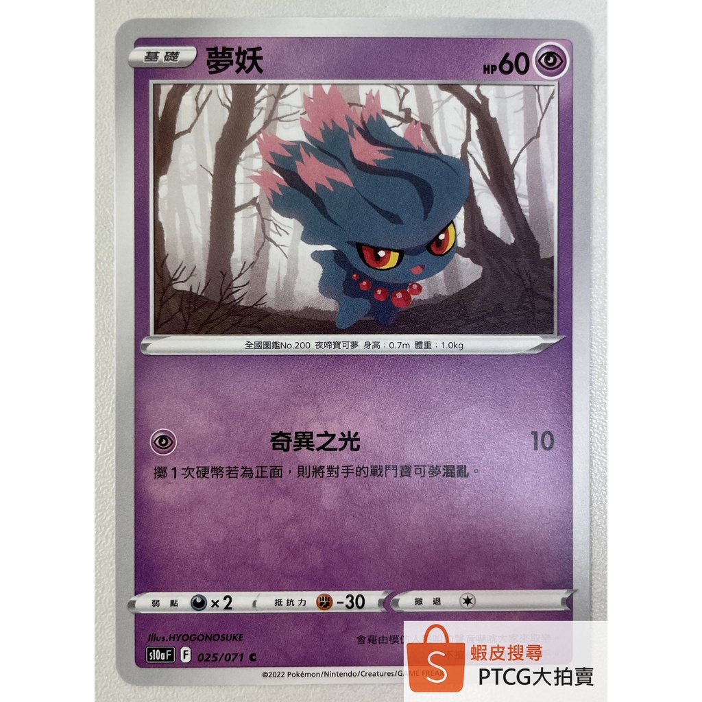 【PTCG大拍賣】夢妖 C 黑暗亡靈 S10aF 025/071 S10a F | 蝦皮購物