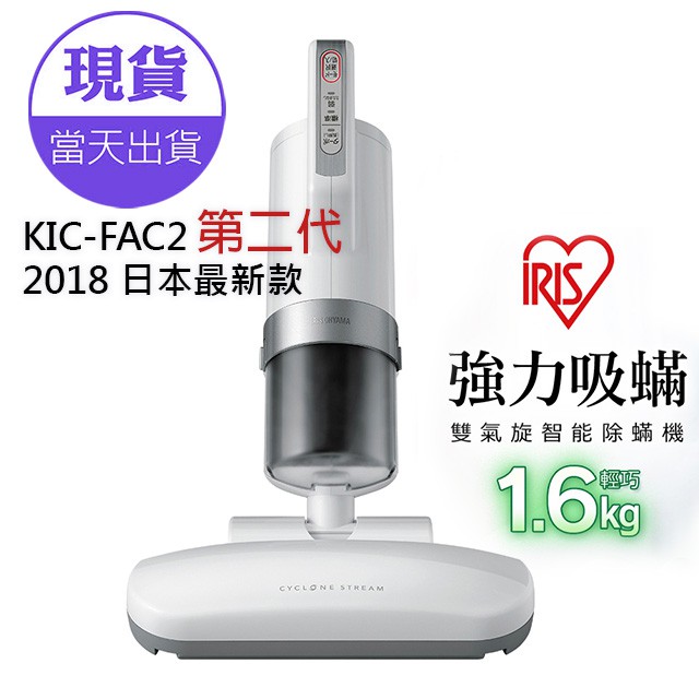 【現貨即出】日本IRIS OHYAMA-第二代吸塵機[大拍6000次]雙氣旋智能除螨機KIC-FAC2 | 蝦皮購物