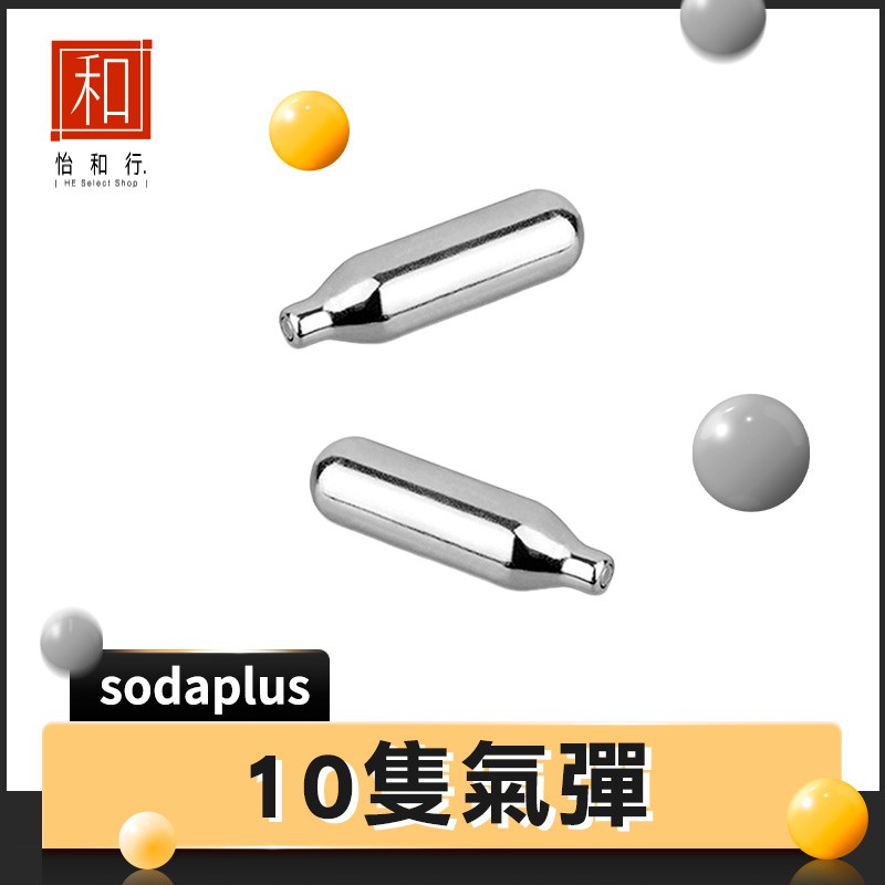 【10支氣彈一組】sodaplus CO2 氣泡水機 蘇打水機 汽水機 舒打健康氣泡機 | 蝦皮購物