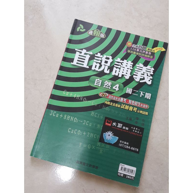 自然 理化 國中 會考 段考 評量 總複習 演練 複習 試題 題庫 參考書 教科書 練習本 講義 測驗卷 直說講義 蝦皮購物