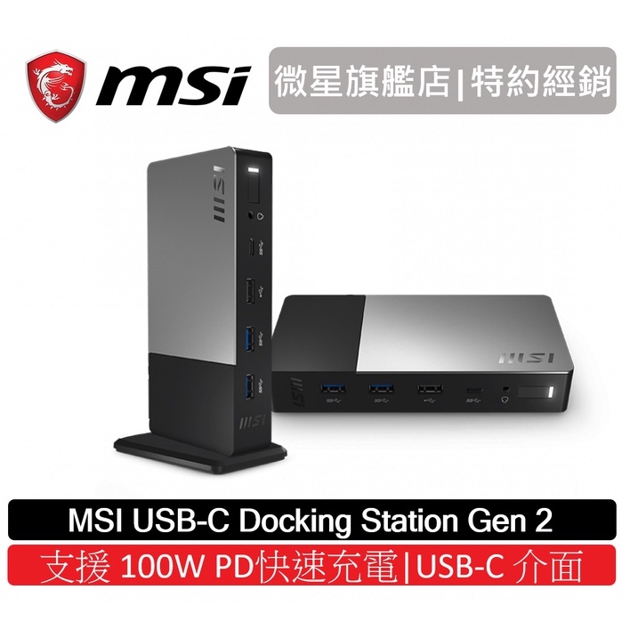 msi 微星 MSI USB-C Docking Station Gen 2 第二代USB-C多功能擴充平台 | 蝦皮購物