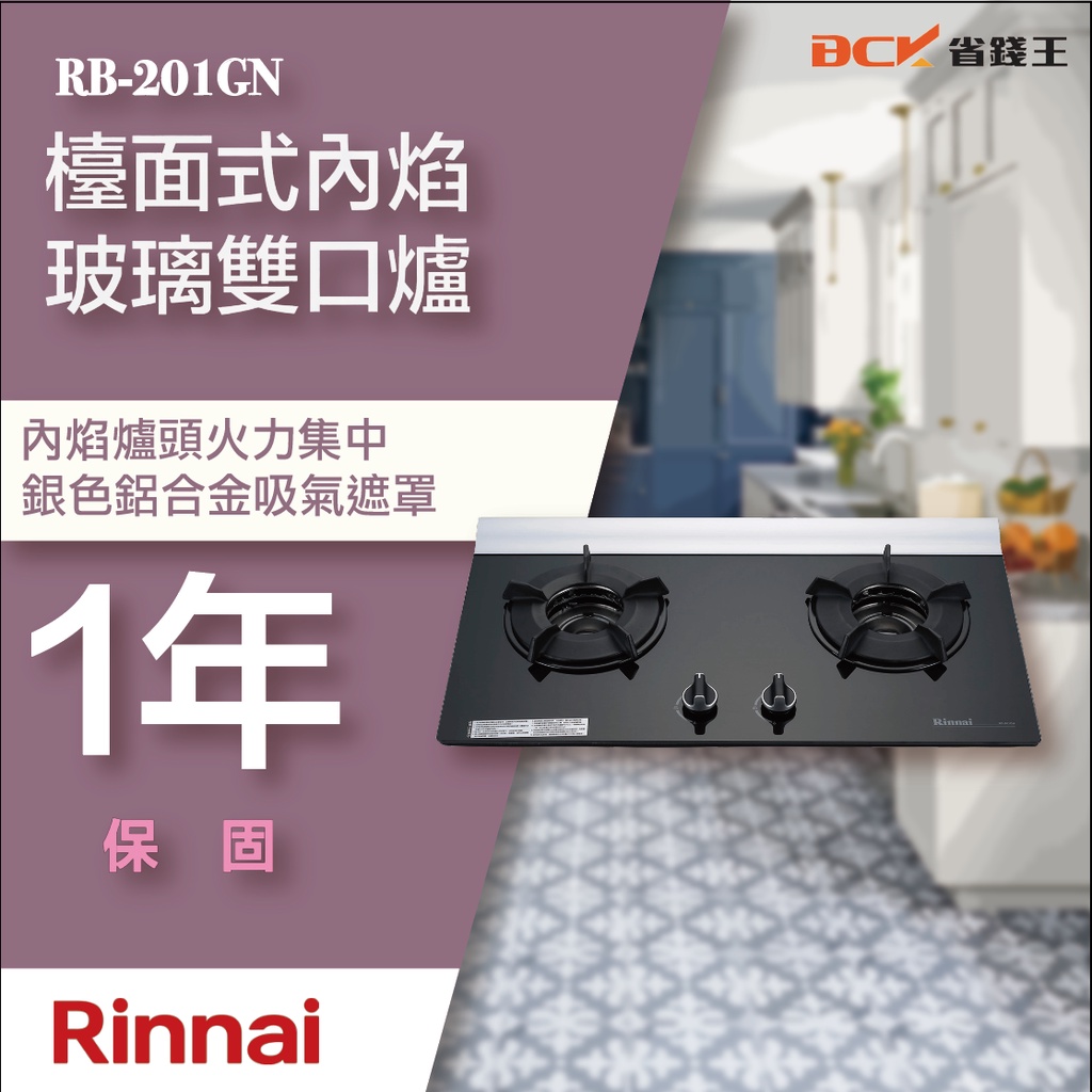 【省錢王】【詢問折最低價】林內 RB-201GN(B) RB-201GN 檯面式內焰玻璃雙口爐 | 蝦皮購物
