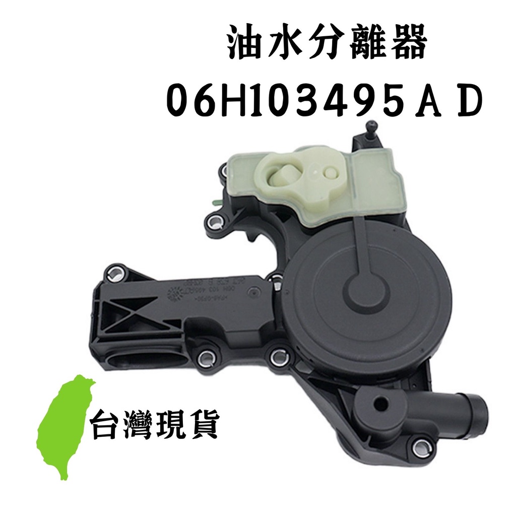 福斯 奧迪 SKODA 油水分離器 06H103495A PVC閥 全車系1.8/2.0汽油車 06H103495AD | 蝦皮購物