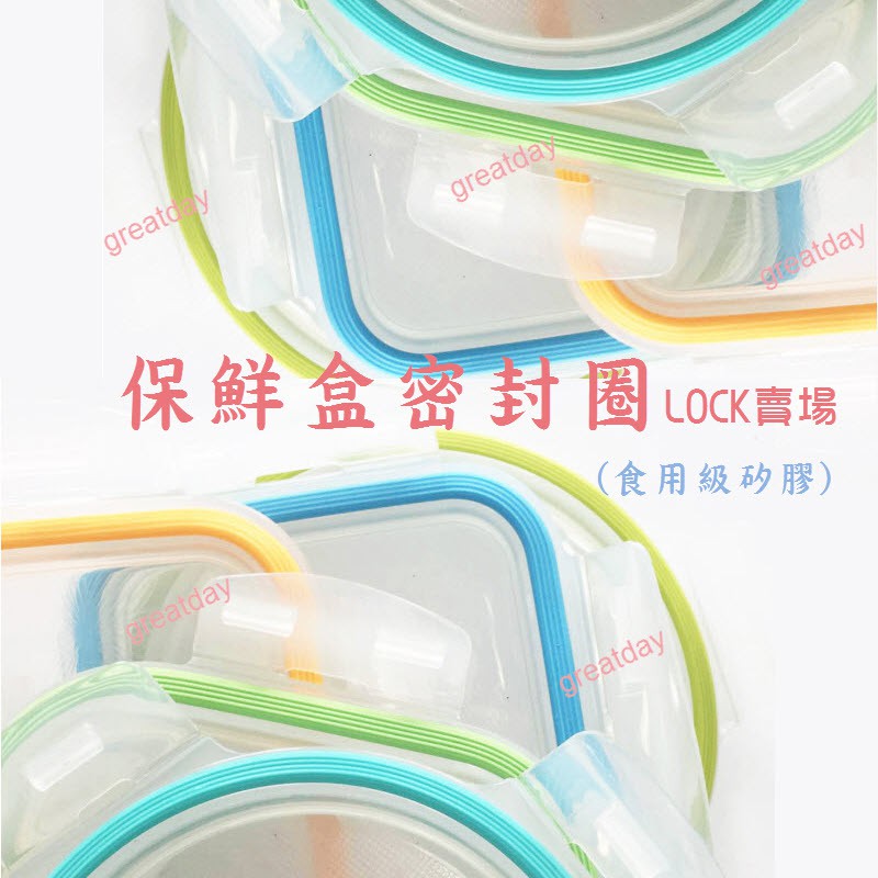 (台灣現貨) 保鮮盒 矽膠圈Lock Lock可用 密封條 密封圈 膠條 橡皮膠條 矽膠條 矽膠圈 密封盒 | 蝦皮購物