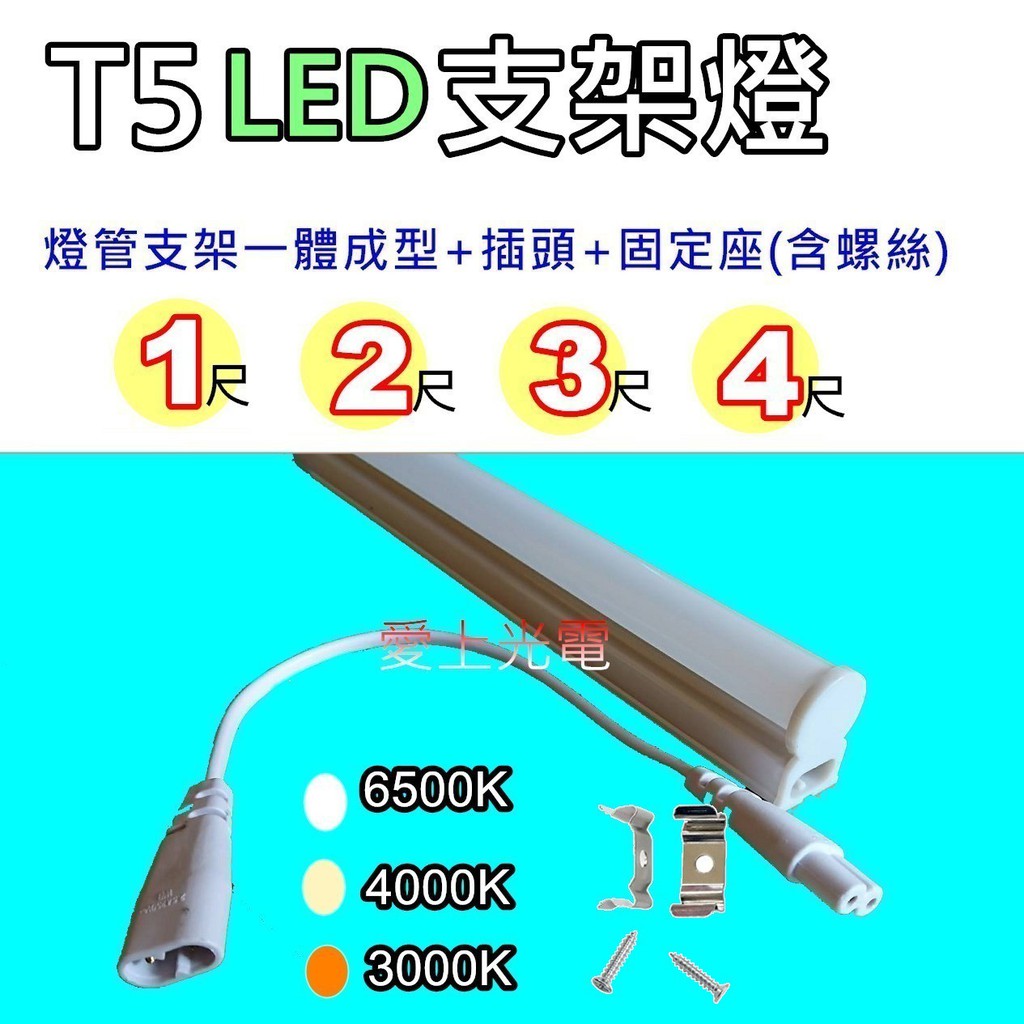 T5 Led支架燈 層板燈 1尺 2尺 3尺 4尺 呎 Led省電燈管 3000k 4000k 6500k 蝦皮購物