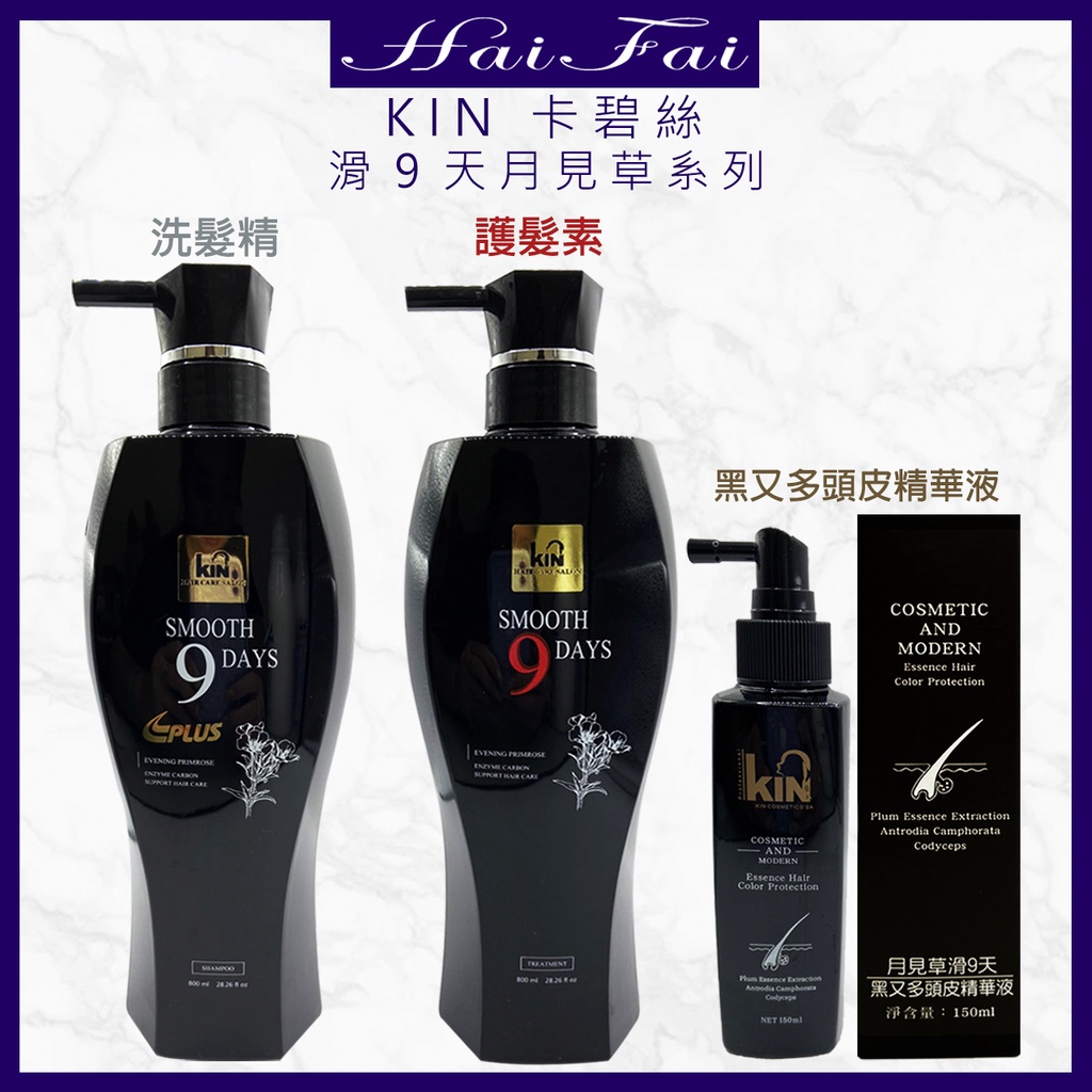 KIN 月見草滑9天黑又多頭皮精華液 150ml/滑9天月見草洗髮精 / 滑九天月見草修護素護髮素 800ml | 蝦皮購物