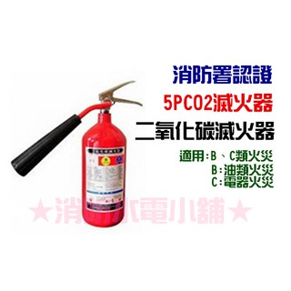 5p co2滅火器 - FindPrice 價格網 2023年2月 購物推薦