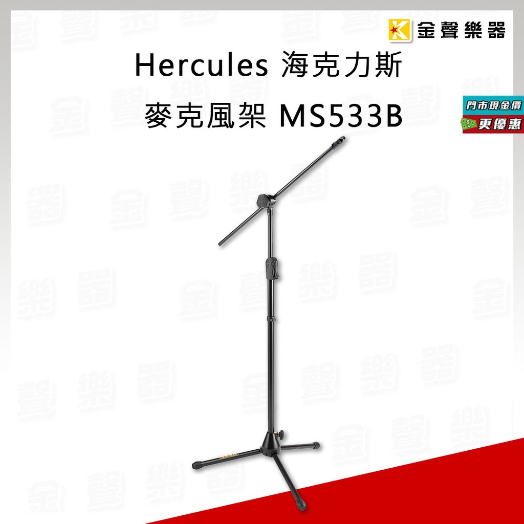 Hercules MS533B 麥克風架 海克力斯 油壓式【金聲樂器】 | 蝦皮購物