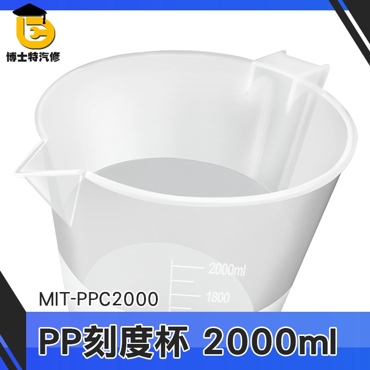 博士特汽修 耐熱量杯 烘焙量杯 傾倒引流不濺射 量水杯 MIT-PPC2000 優質塑料杯 帶刻度 PP刻度杯 | 蝦皮購物