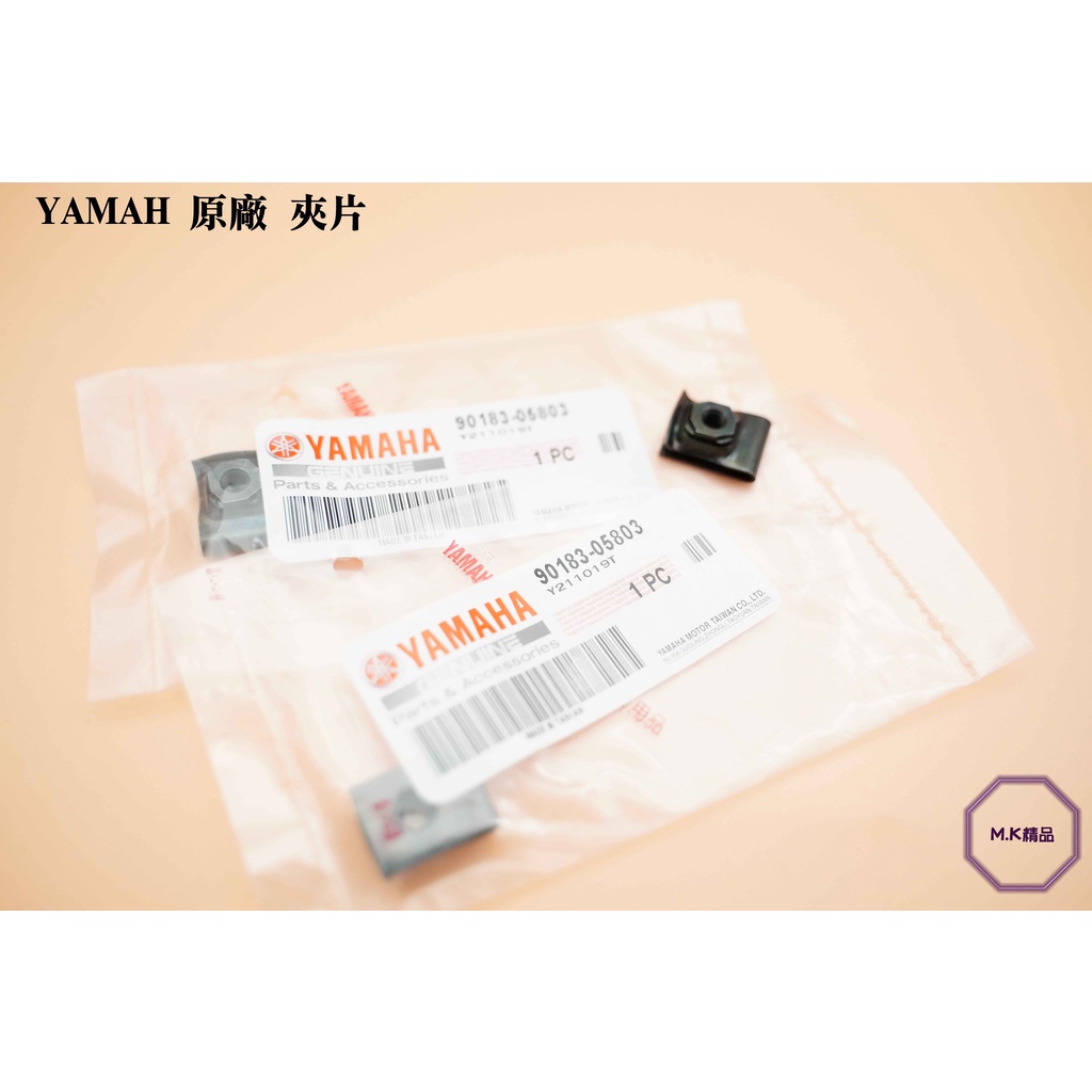 MK精品 原廠YAMAHA 編號 90183-05803 車殼螺絲夾片 彈簧螺帽全車系 彈簧夾片 螺絲夾片 | 蝦皮購物