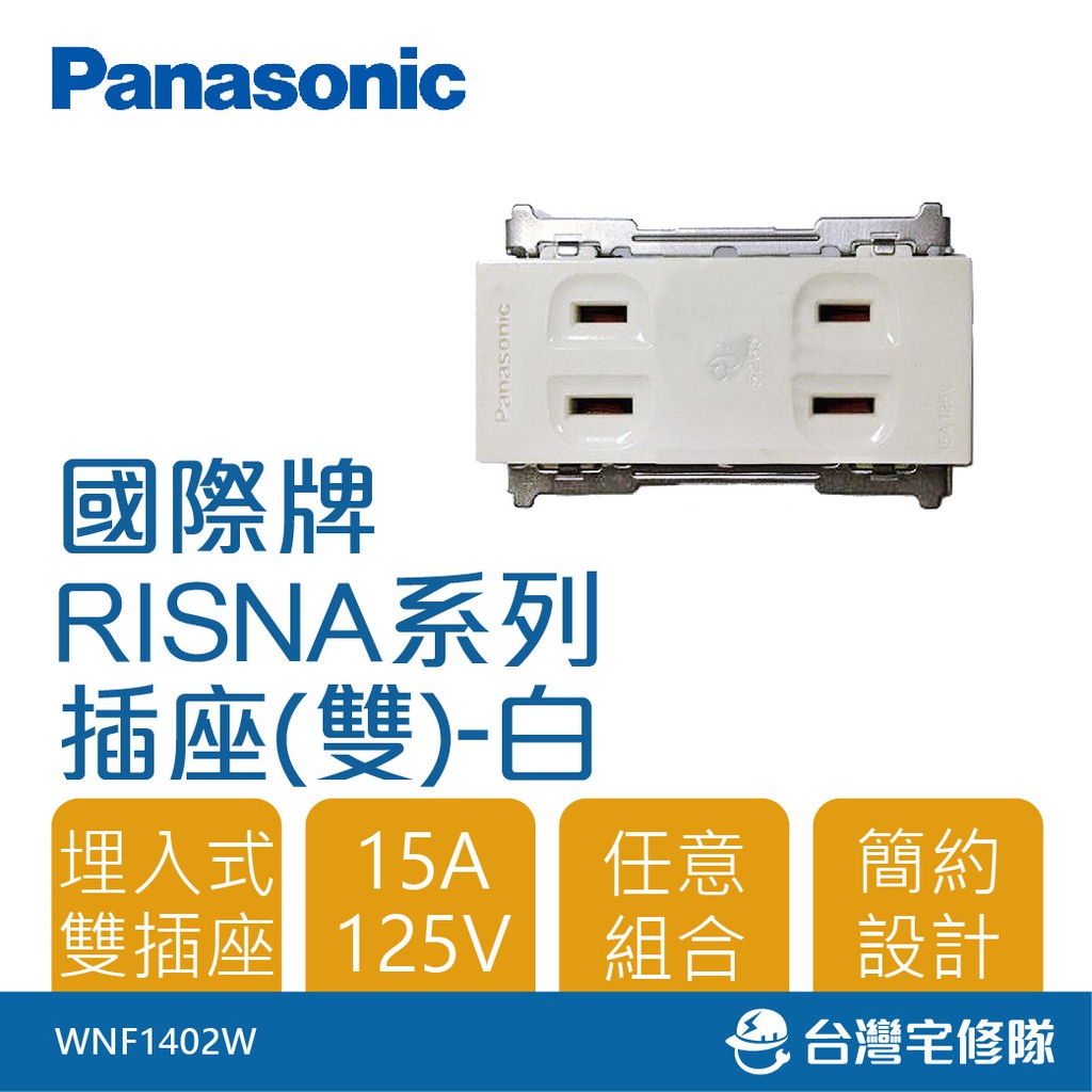 Panasonic國際牌 RISNA 星光系列 WNF1402W 埋入式雙插座 不附蓋板－台灣宅修隊17ihome | 蝦皮購物