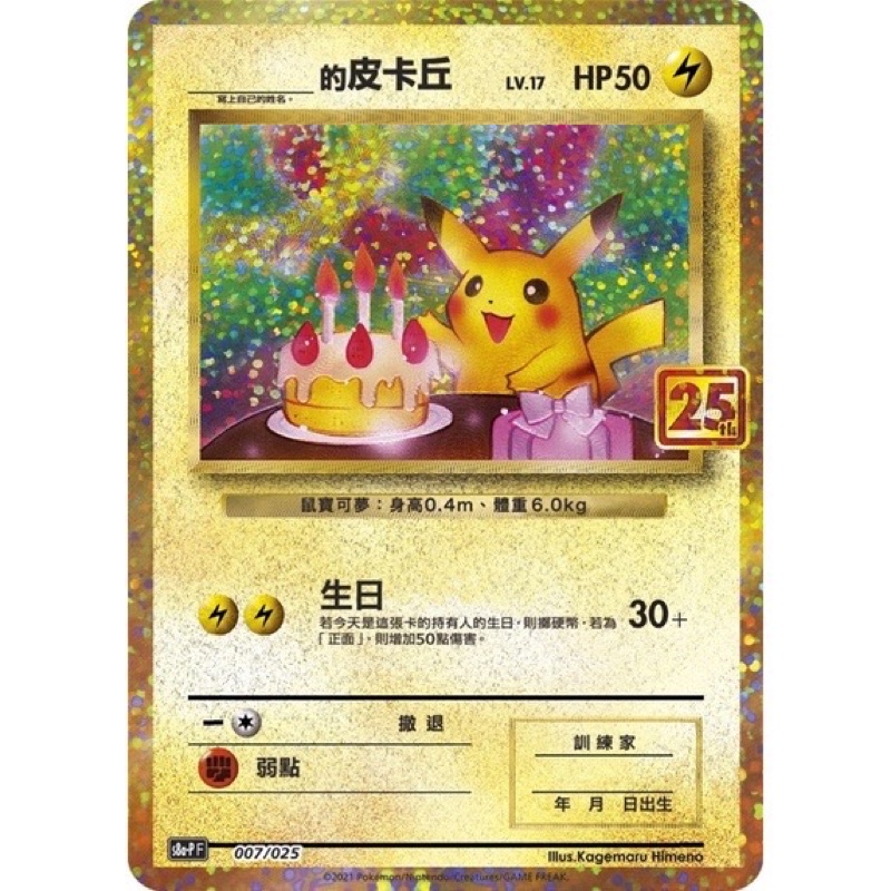 【全新】 PTCG 25週年 生日皮卡丘 寶可夢卡牌遊戲 特典卡 PR卡 | 蝦皮購物