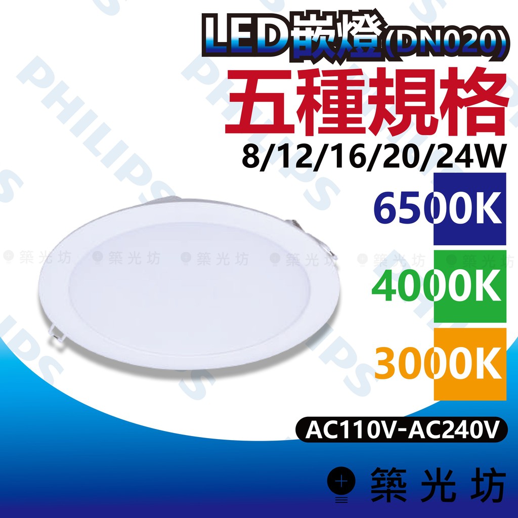 【築光坊】飛利浦 LED 崁燈 DN020 8 12 16 20 24 W 3000K 4000K 6500K | 蝦皮購物