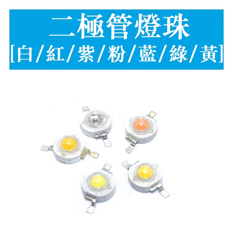 025＞led燈珠1w 3w 5w大功率led單燈貼片超高亮度手電筒射燈 白 綠 粉 紫 黃 紅 藍色 燈珠 蝦皮購物