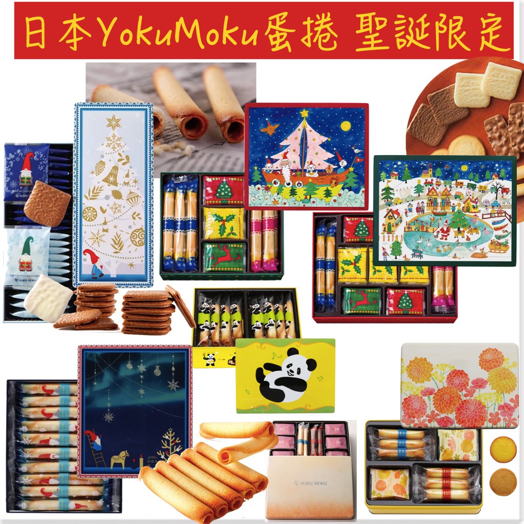 日本YokuMoku蛋捲 yoku moku 禮盒 櫻花限定蛋捲 聖誕節限定禮盒 聖誕限定雪茄20支 | 蝦皮購物