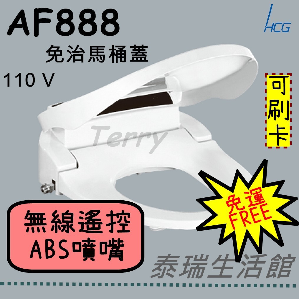 泰瑞廚衛生活館 HCG 和成 AF888 AF888L 免治馬桶蓋 智慧型 無線遙控 ABS噴嘴 自動清洗 免治 馬桶蓋 | 蝦皮購物