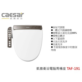 免運【燈聚】caesar 凱撒衛浴 taf191 逸潔電腦馬桶座 微電腦 馬桶蓋 免治馬桶蓋 原廠公司貨 - FindPrice 價格網 2023年4月 精選購物推薦