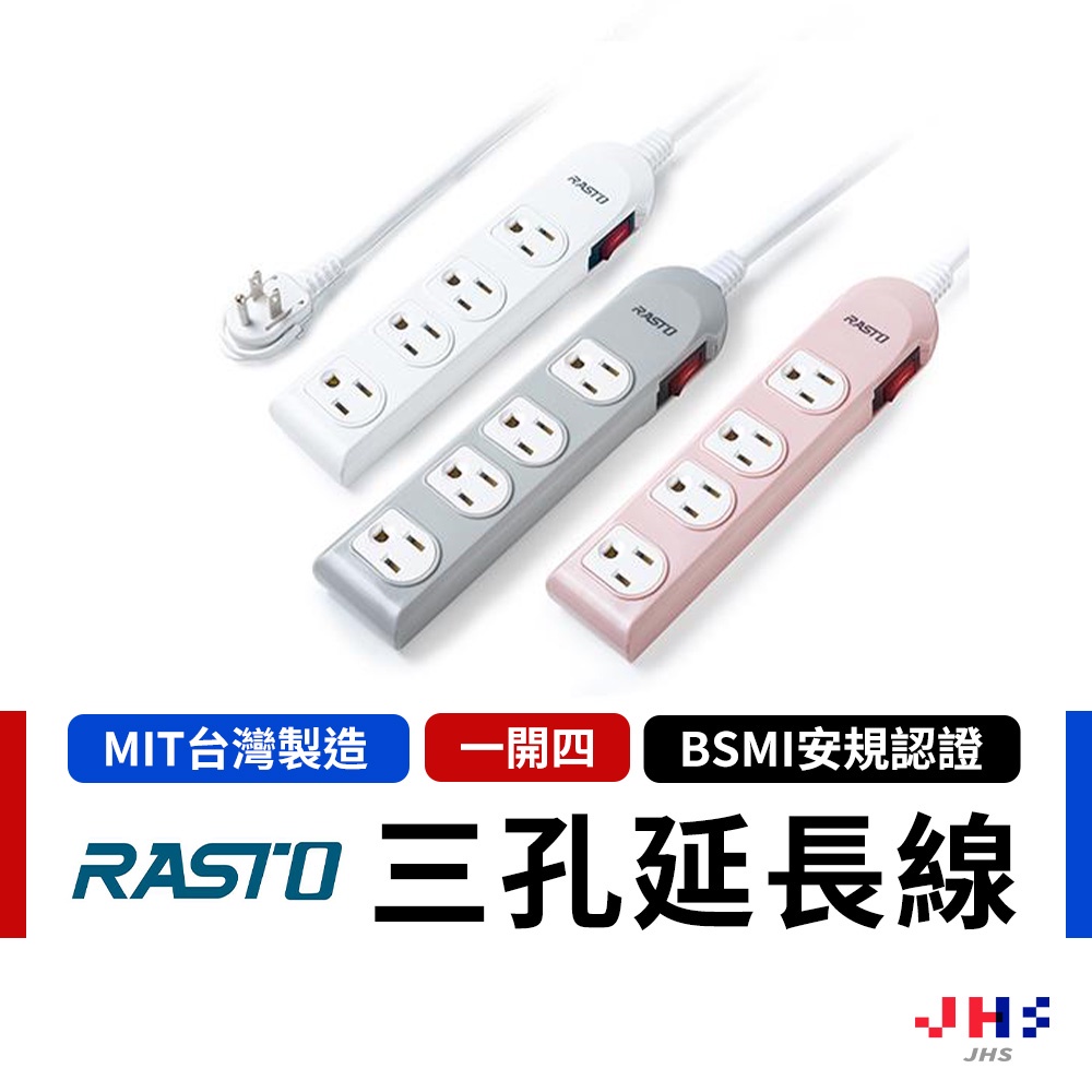 rasto延長線的價格推薦 - 2025年1月 | 比價比個夠BigGo